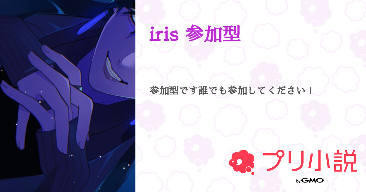 iris 参加型 - 全2話 【連載中】（︎︎はむ💎️🫧🪽さんの小説） | 無料スマホ夢小説ならプリ小説 byGMO
